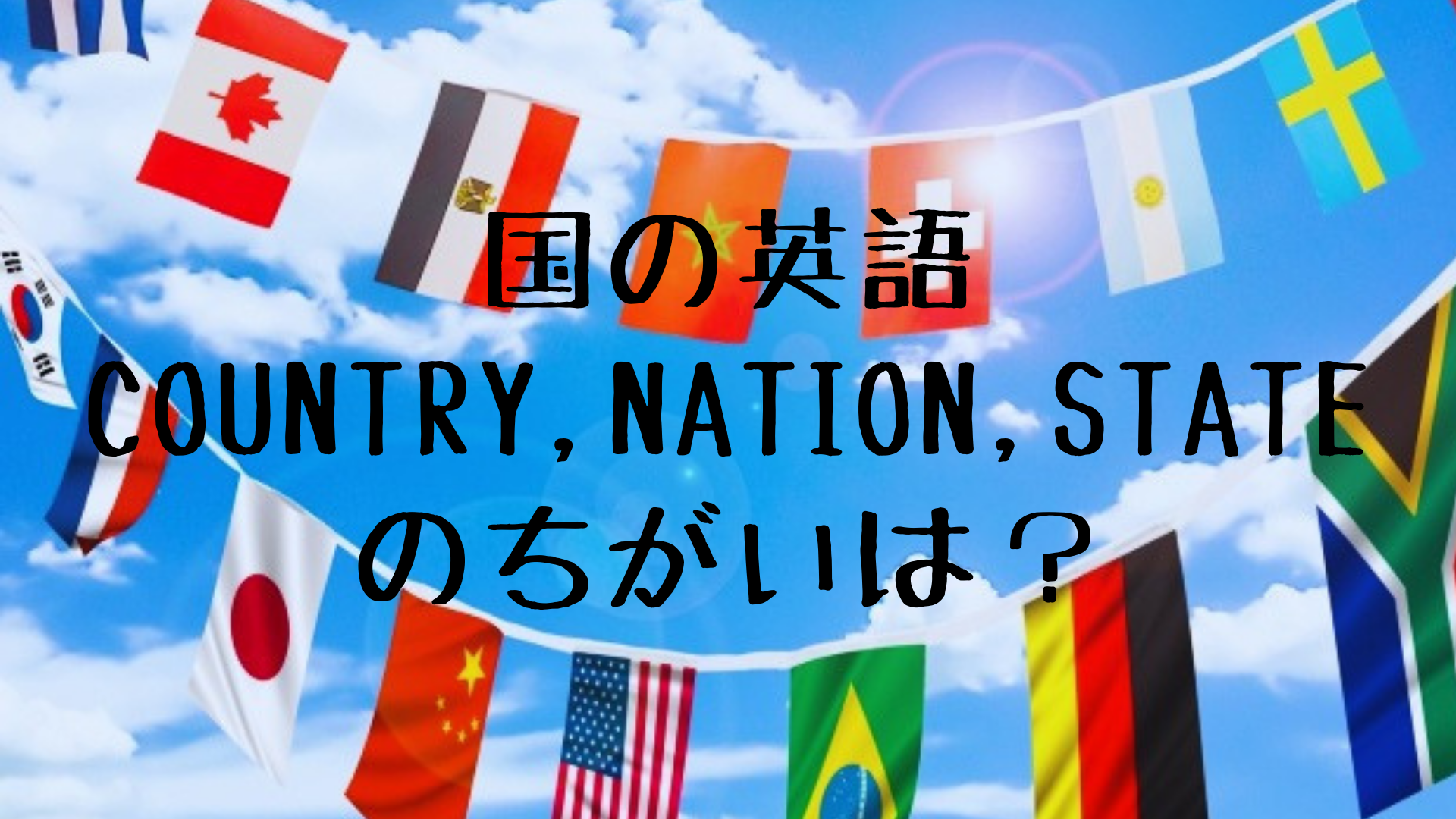 Country, nation, stateの違いは？ - アップヒル英語教室